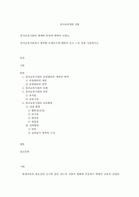 유아교육개론 B형 유아교육기관의 체제와 종류에 대하여 논하고,