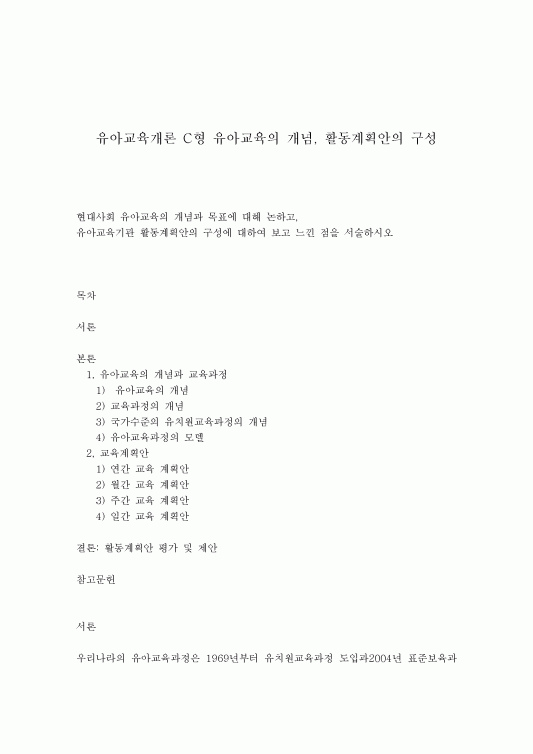 유아교육개론 C형 유아교육의 개념, 활동계획안의 구성
