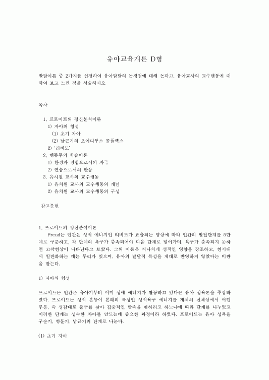 유아교육개론 D형, 발달이론 중 2가지를 선정하여 유아발달의 논쟁점에 대해 논하고, 유아교사의 교수행동에 대하여