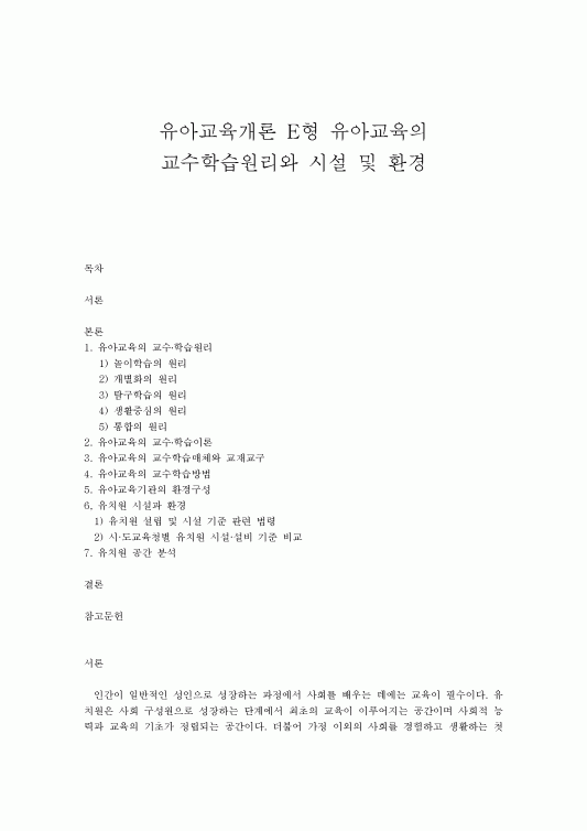 유아교육개론 E형 유아교육의 교수학습원리와 시설 및 환경