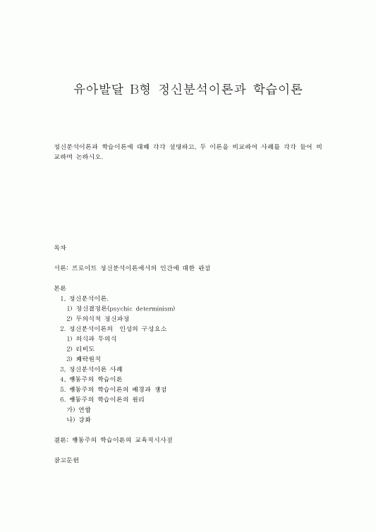 유아발달 B형, 정신분석이론과 학습이론