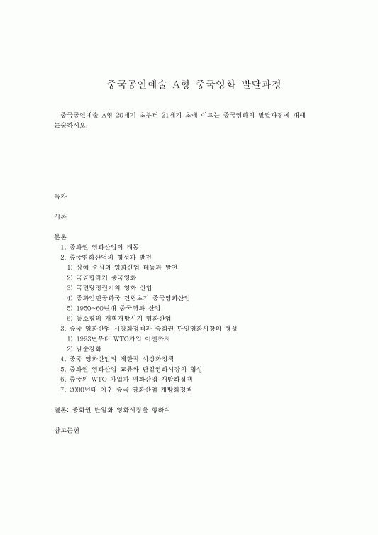 중국공연예술 A형 20세기 초부터 21세기 초에 이르는 중국영화의 발달과정에 대해