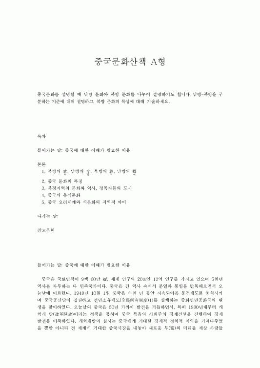 중국문화산책 A형 남방 문화와 북방 문화, 북방 문화의 특성에 대해 기술하세요.