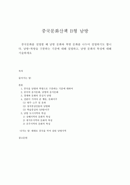 중국문화산책 B형 남방문화와 북방문화, 남방 문화의 특성에 대해 기술하세요