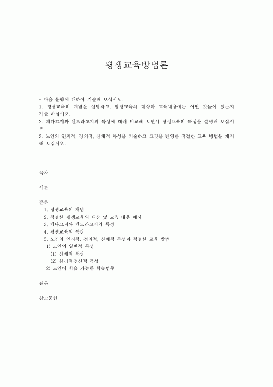 평생교육방법론 개념, 페다고지와 엔드라고지의 특성, 평생교육의 특성,노인의 인지적, 정의적, 신체적 특성