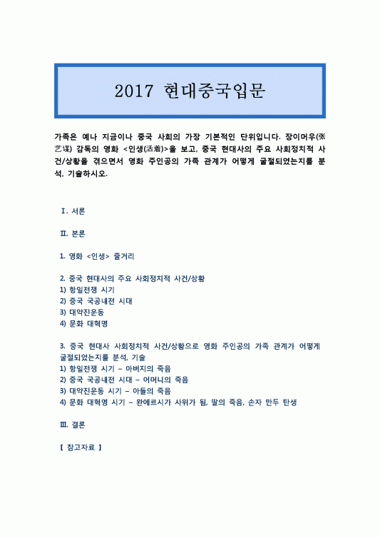 [현대중국입문] 장이머우 감독의 영화 <인생(活着)>을 보고, 중국 현대사의 주요 사회정치적 사건/상황을 겪으면서 영화 주인공의 가족 관계가 어떻게 굴절되었는지를 분석기술