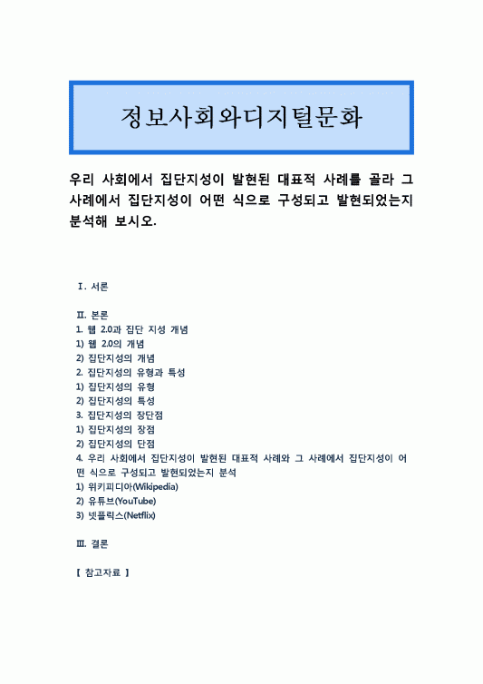 [정보사회와디지털문화] 우리 사회에서 집단지성이 발현된 대표적 사례를 골라 그 사례에서 집단지성이 어떤 식으로 구성되고 발현되었는지 분석 - 집단지성이 발현된 대표적 사례