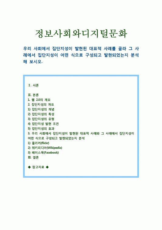 [정보사회와디지털문화] 우리 사회에서 집단지성이 발현된 대표적 사례를 골라 그 사례에서 집단지성이 어떤 식으로 구성되고 발현되었는지 분석 (집단지성이 발현된 대표적 사례)
