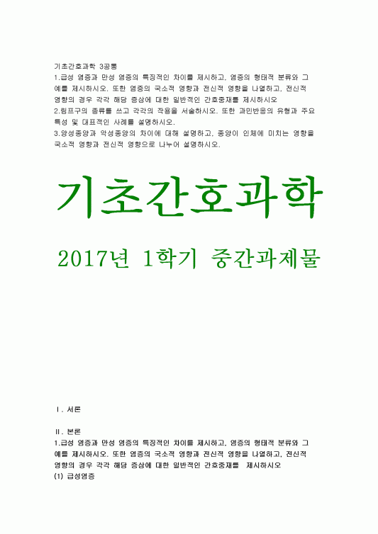 2017 기초간호과학 급성염증과 만성염증의 특징적인 차이 염증의 형태적분류와 그 예를 제시 염증의 국소적영향과 전신적영향 일반적인 간호중재 기초간호과학 3공통 림프구의  (기초간호과학)