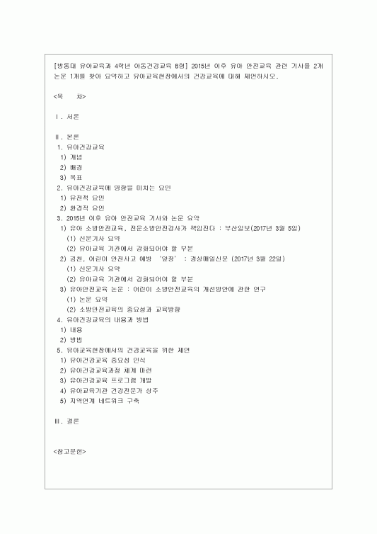 [아동건강교육 B형] 2015년 이후 유아 안전교육 관련 기사를 2개 논문 1개를 찾아 요약하고 유아교육현장에서의 건강교육에 대해 제언하시오.
