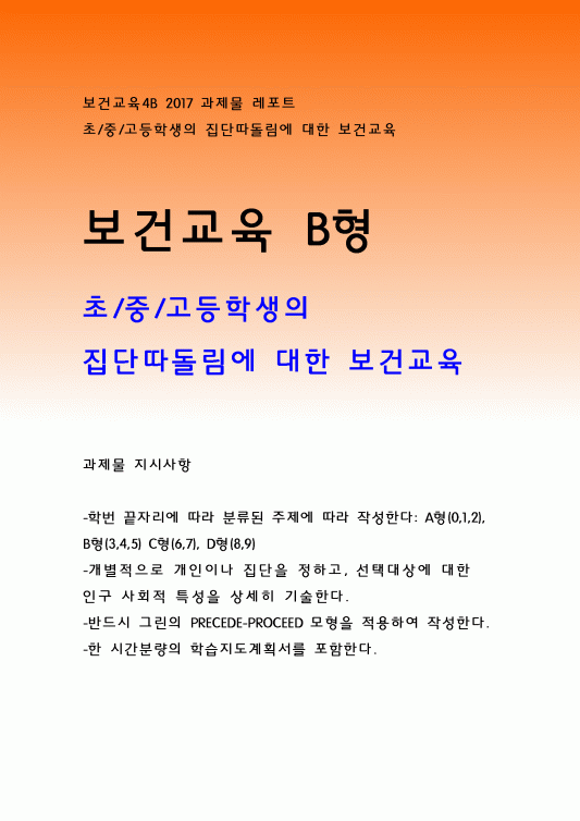 [2017년 보건교육B형]초/중/고등학생의 집단따돌림에 대한 보건교육4B-선택대상에 대한 인구 사회적 특성을 상세히 기술,그린의 PRECEDE-PROCEED 모형을 적용-보건교육B