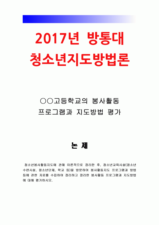 [청소년지도방법론] 청소년봉사활동지도에 관해 이론적으로 정리한후 청소년교육시설(청소년수련시설, 청소년단체, 학교 등)을 방문하여 봉사활동지도 프로그램과 방법, 청소년 봉사활동 프로그램과 지도방법 평가