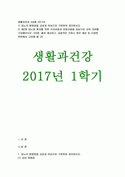 1)당뇨의 합병증을 급성과 만성으로 구분하여 정리.생활과건강 2)제2형 당뇨병 환자를 위한 식이요법과 운동요법을 중심으로 교육 자료를 구성.생활과건강 4공통형(생활과건강 당뇨병)