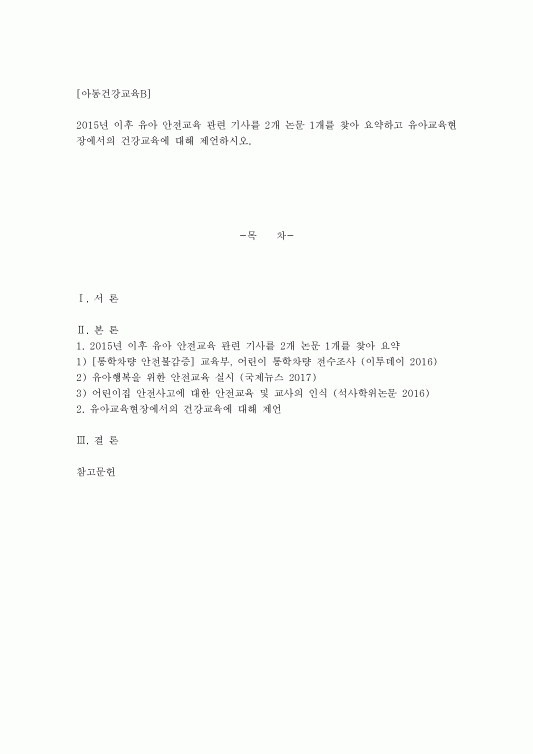 아동건강교육B=> 2015년 이후 유아 안전교육 관련 기사를 2개 논문 1개를 찾아 요약하고 유아교육현장에서의 건강교육에 대해 제언@@