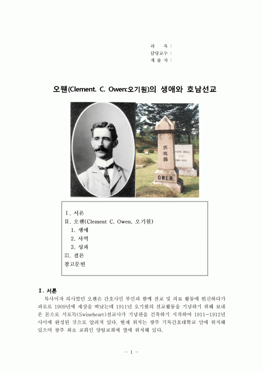오웬(Clement. C. Owen:오기원)의 생애와 호남선교