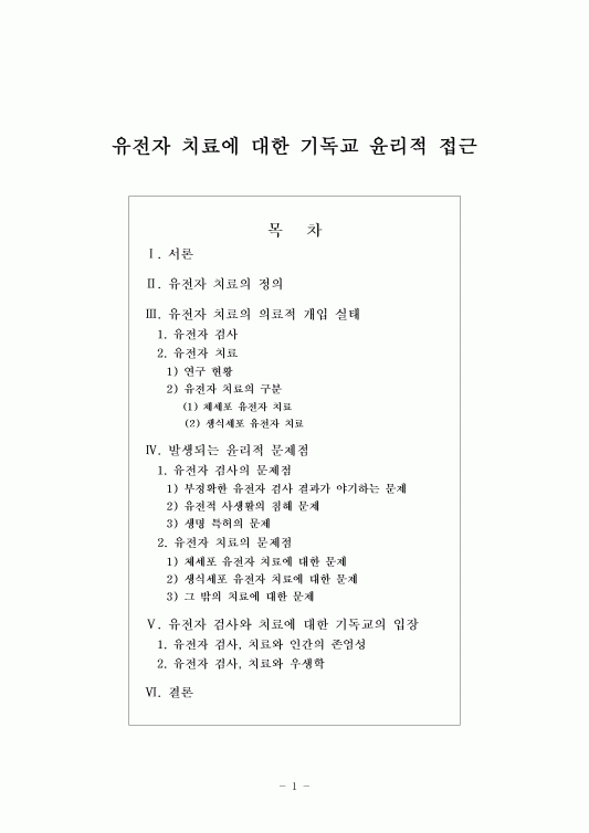 유전자 치료에 대한 기독교 윤리적 접근