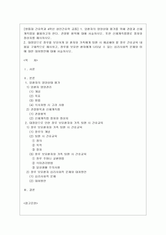 [성인간호학 공통] 1. 암환자의 영양상태 평가를 위해 관찰과 신체계측법을 활용하고자 한다. 관찰할 항목에 대해 서술. 또한 신체계측법별로 절차와 정상치를 제시.