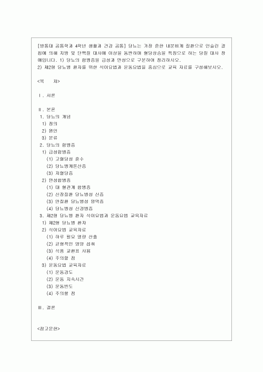 [생활과 건강 공통] 당뇨는 가장 흔한 내분비계 질환으로 인슐린 결핍에 의해 지방 및 단백질 대사에 이상을 동반하며 혈당상승을 특징으로 하는 당질 대사 장애입니다. 1) 당뇨의 합