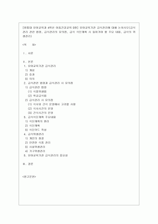 [아동건강교육 D형] 유아교육기관 급식관리에 대해 논하시오(급식관리 관련 법령, 급식관리의 유의점, 급식 식단계획 시 들어가야 할 주요 내용, 급식의 위생관리)