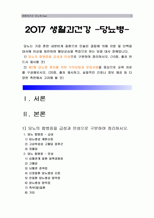 1 당뇨의 합병증을 급성과 만성으로 구분하여 정리-당뇨합병증 2 제2형 당뇨병 환자를 위한 식이요법과 운동요법을 중심으로 교육자료를 구성-당뇨병식이요법, 당뇨병운동요법 [2017년 생활과건강]