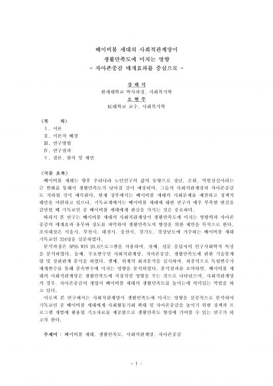 베이비붐 세대의 사회적관계망이 생활만족도에  미치는 영향
