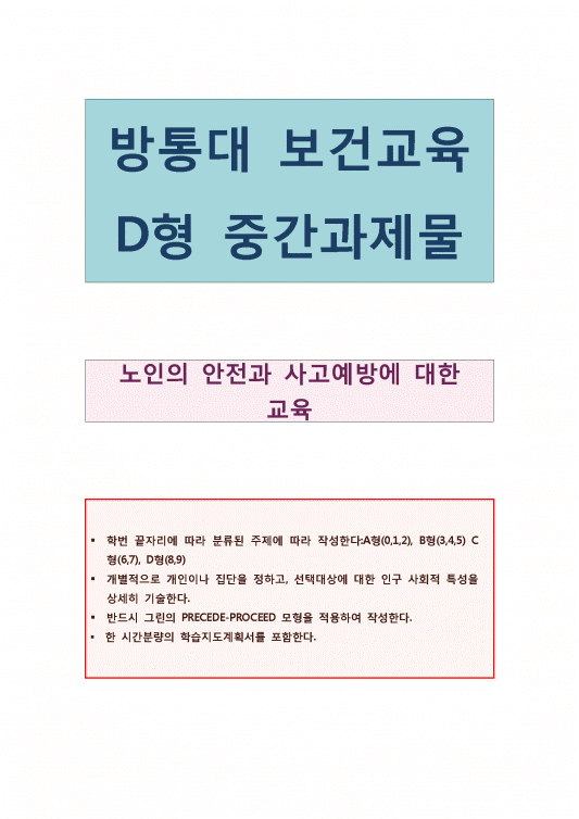 방통대 간호학과 보건교육= 노인의 안전사고 예방교육