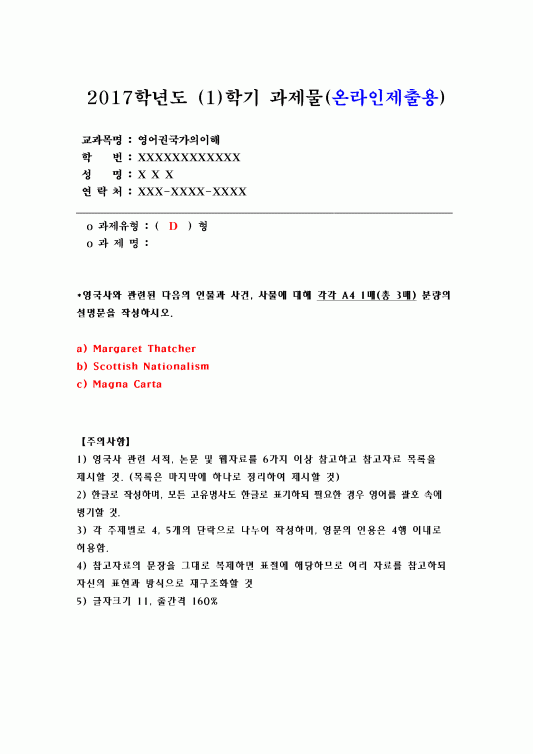 [영어권국가의이해D형 2017년]영국사와 관련된 다음의 인물과 사건(Margaret Thatcher, Scottish Nationalism, Magna Carta) 영어권국가의이해