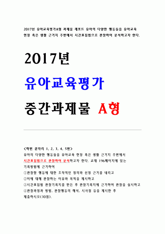 [2017년 유아교육평가4A]유아의 다양한 행동들을 유아교육 현장 혹은 생활 근거지 주변에서 시간표집법으로 관찰하여 분석.유아교육평가교재 196페이지-유아교육평가A형 과제물 레포트