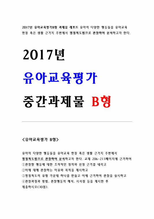 [2017년 유아교육평가4B]유아의 다양한 행동들을 유아교육 현장 혹은 생활 근거지 주변에서 평정척도법으로 관찰하여 분석.유아교육평가 교재206~213페이지-유아교육평가B형 과제물