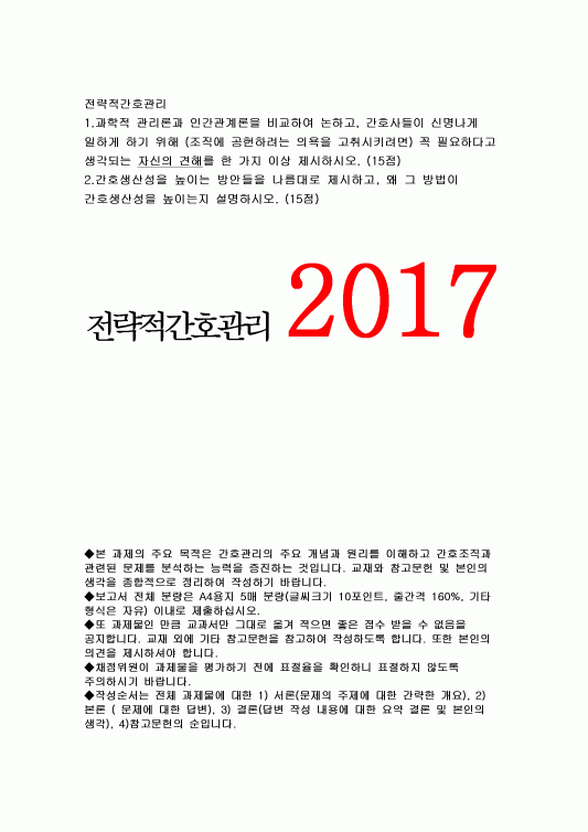 <전략적간호관리 2017년>과학적 관리론과 인간관계론을 비교 간호사들이 신명나게 일하게 하기 위해 꼭 필요하다고 생각되는 자신의 견해 간호생산성을 높이는 방안 전략적간호관리 4공통