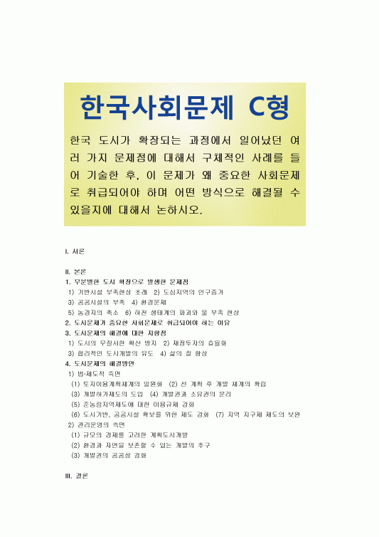 [한국사회문제 C형] 한국 도시가 확장되는 과정에서 일어났던 여러 가지 문제점에 대해서 구체적인 사례를 들어 기술한 후,  이 문제의 중요성과 해결방안 [한국사회문제C형]