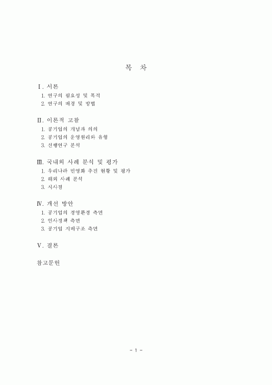 공기업 민영화 정책 연구