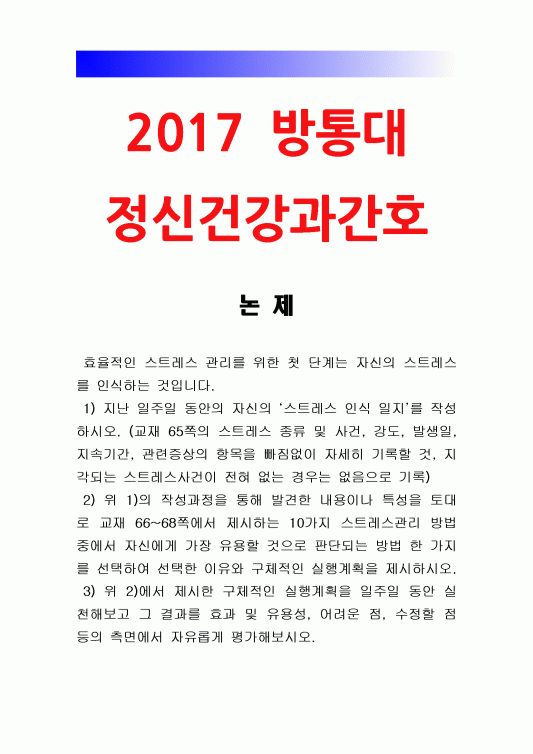 2017년 정신건강과간호 1) 지난일주일동안 자신의 스트레스인식일지 2) 교재66~68쪽에서 제시하는 10가지 스트레스관리방법 선택한 이유와 구체적인 실행계획 3) 효과 및 유용성, 어려운점, 수정할점