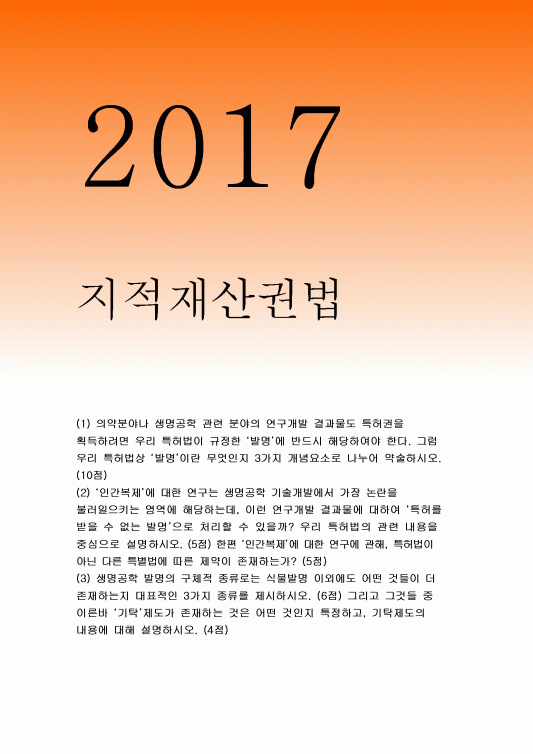 지적재산권법 2017년> 우리 특허법상 발명이란 무엇인지 3가지 개념요소 인간복제 특허를 받을 수 없는 발명 지적재산권법3공통 특허법이 아닌 다른 특별법에 따른 제약 생명공학 발명