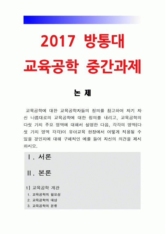 [2017년 교육공학] 교육공학에 대한 교육공학자들의 정의를 참고하여 자기자신 나름대로의 교육공학에 대한 정의를 내리고 교육공학의 다섯가지 주요영역에 대해서 설명한 다음, 각 영역의 유아교육현장에의 적용