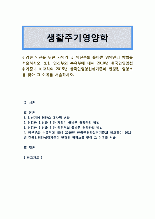 [생활주기영양학] 건강한 임신을 위한 가임기 및 임신부의 올바른 영양관리 방법, 임신부와 수유부에 대해 2010년 한국인영양섭취기준 2015년 한국인영양섭취기준 변경된 영양소 이유