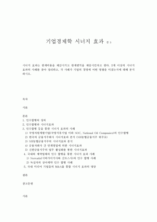 기업경제학 시너지 효과  시너지효과사례,합병,m&a,인수합병