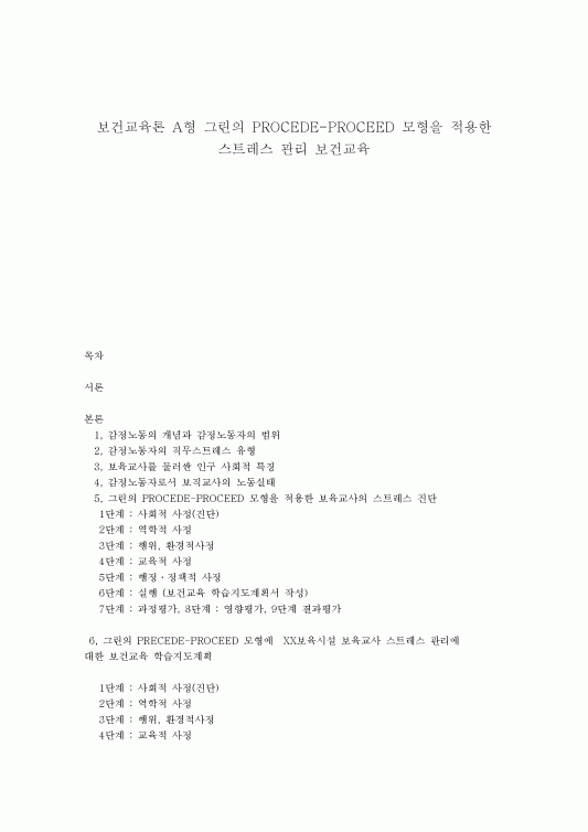 보건교육론 A형 그린의 PROCEDE-PROCEED 모형을 적용한 스트레스 관리 보건교육