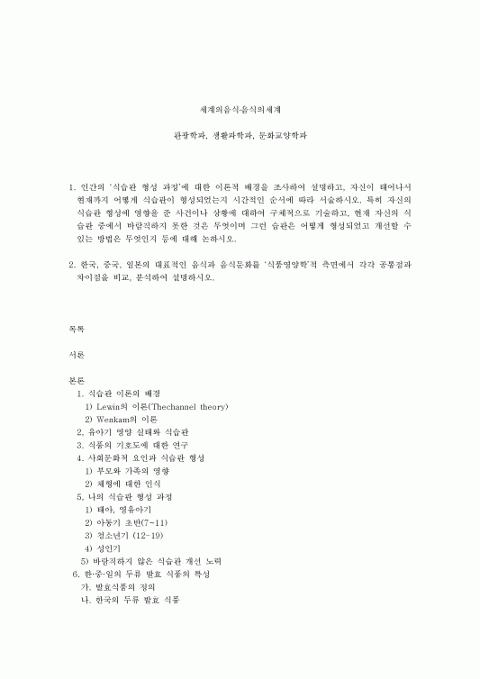 세계의음식․음식의세계 1. 인간의 ‘식습관 형성 과정’에 대한 이론적 배경을  2. 한국, 중국, 일본의 대표적인 음식과 음식문화를 ‘식품영양학’적 측면에서