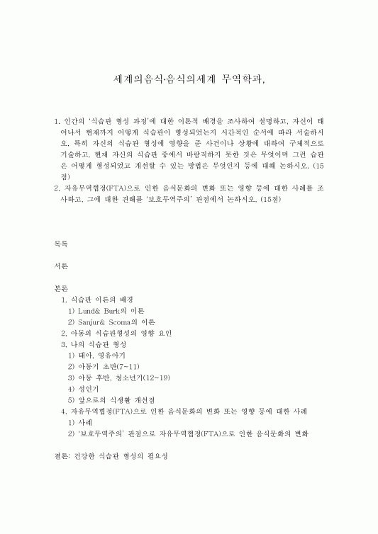 세계의음식․음식의세계 1. 인간의 ‘식습관 형성 과정’ 2. 자유무역협정(FTA)으로 인한 음식문화의 변화