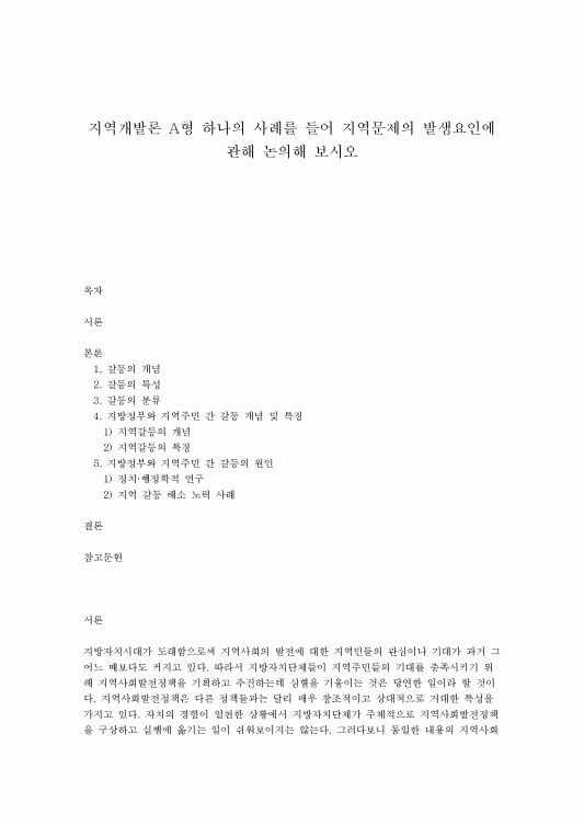 지역개발론 A형 하나의 사례를 들어 지역문제의 발생요인에 관해 논의해 보시오