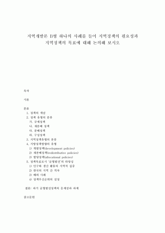 지역개발론 B형 하나의 사례를 들어 지역정책의 필요성과 지역정책의 목표에 대해 논의해 보시오