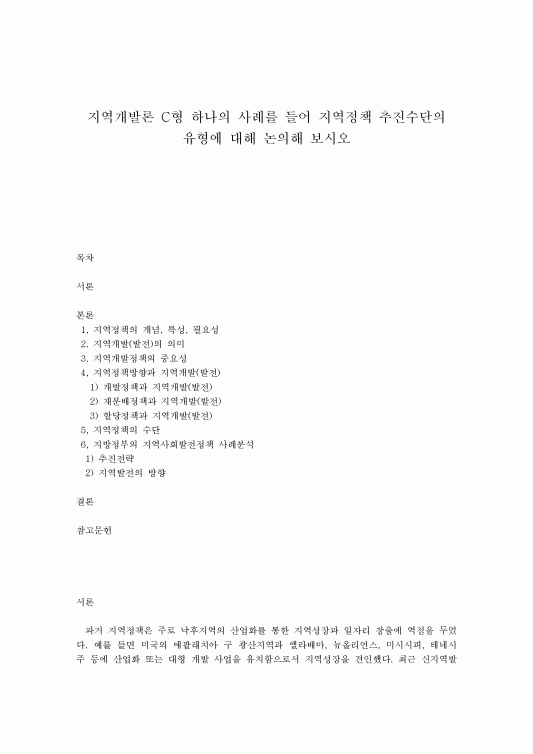 지역개발론 C형 하나의 사례를 들어 지역정책 추진수단의 유형에 대해 논의해 보시오