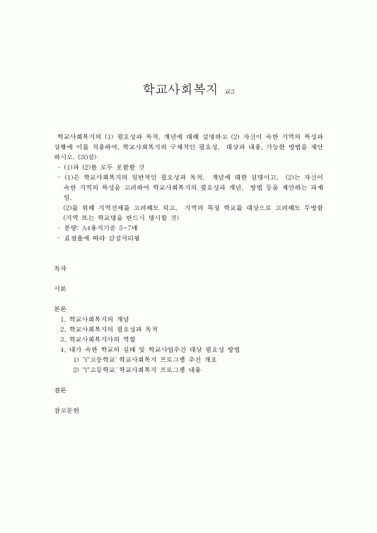 학교사회복지의 (1) 필요성과 목적, 개념에 대해 설명하고 (2) 자신이 속한 지역의 특성과 상황에 이를 적용하여, 학교사회복지의 구체적인 필요성,  대상과 내용, 가능한 방법을