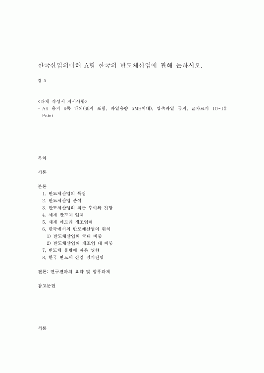 한국산업의이해 A형 한국의 반도체산업에 관해 논하시오.