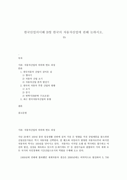 한국산업의이해 B형 한국의 자동차산업에 관해 논하시오.