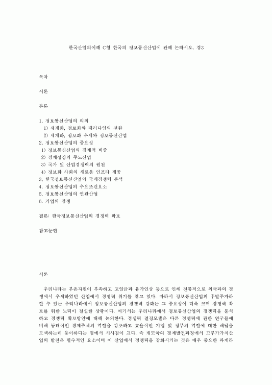 한국산업의이해 C형 한국의 정보통신산업에 관해 논하시오.