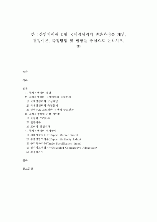 한국산업의이해 D형 국제경쟁력의 변화과정을 개념, 결정이론, 측정방법 및 현황을 중심으로 논하시오.
