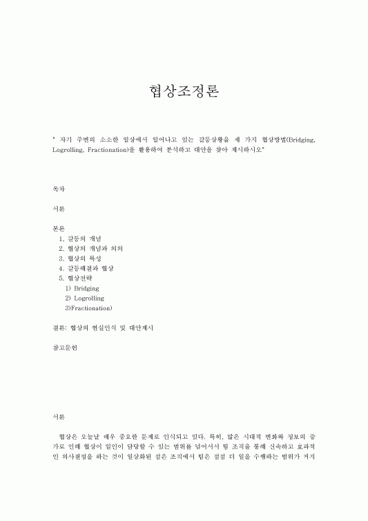협상조정론 자기 주변의 소소한 일상에서 일어나고 있는 갈등상황을 세 가지 협상방법(Bridging, Logrolling, Fractionation)을 활용하여 분석하고 대안을 찾아