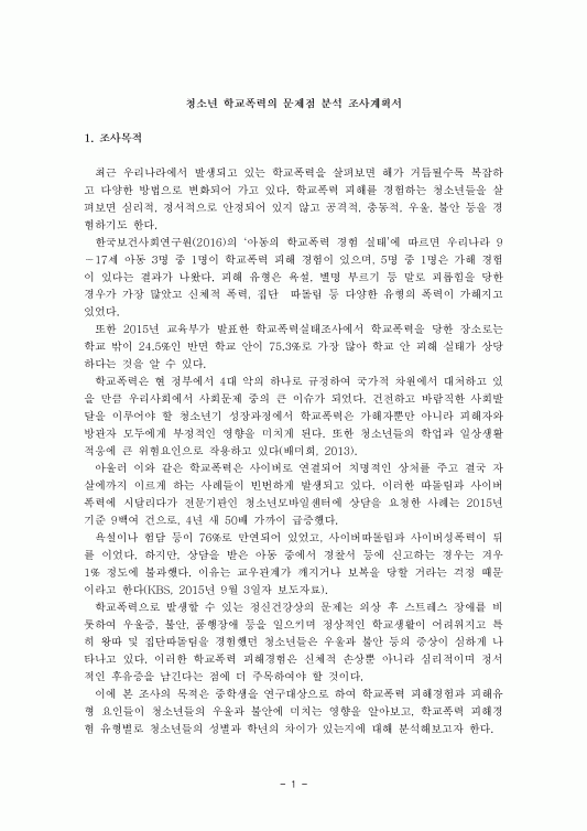 청소년 학교폭력 조사계획서